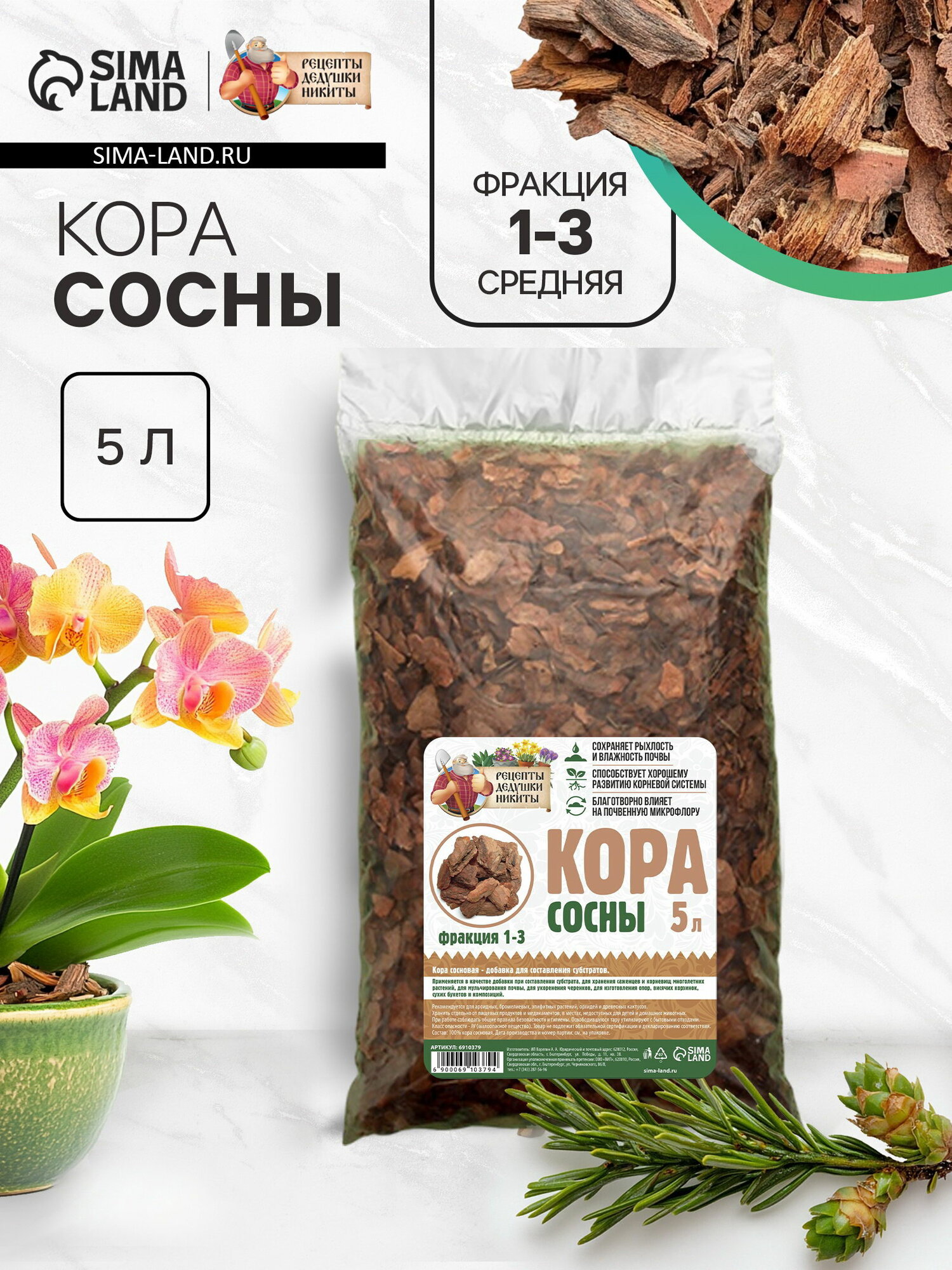 Кора сосны "Рецепты Дедушки Никиты", фр 1-3, 5 л, размер упаковки: 20 x 8 x 25 см.