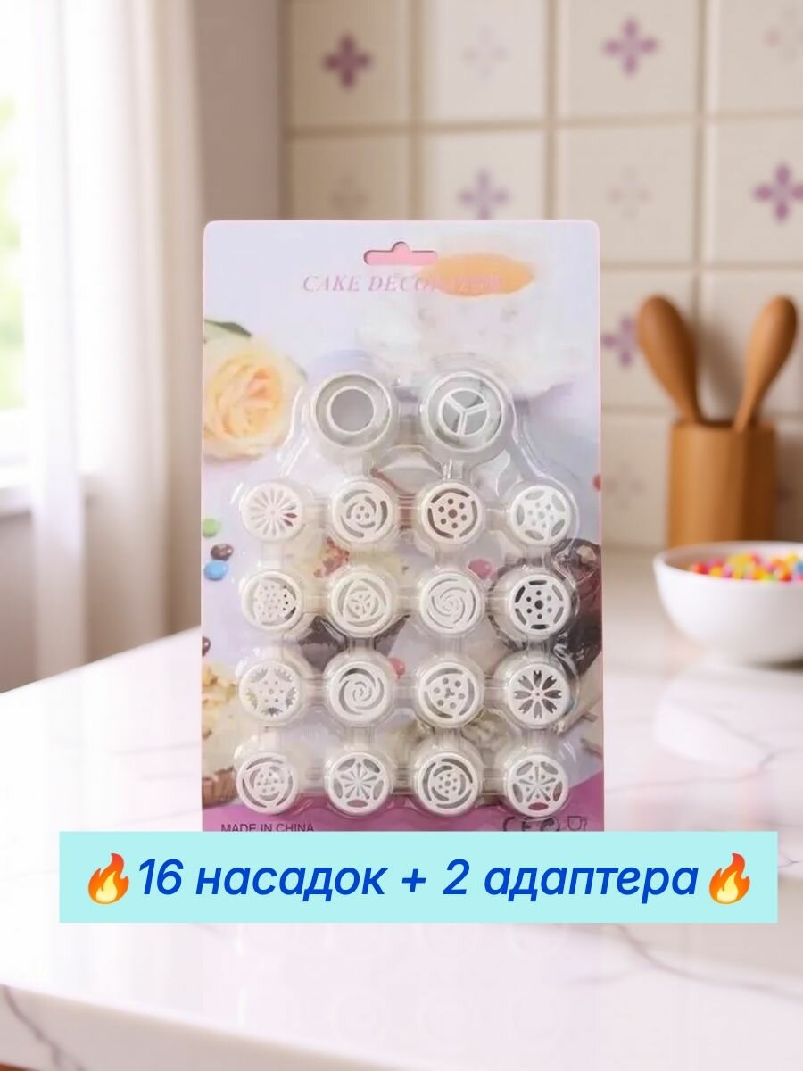 Набор кондитерских насадок 16шт+2адаптера