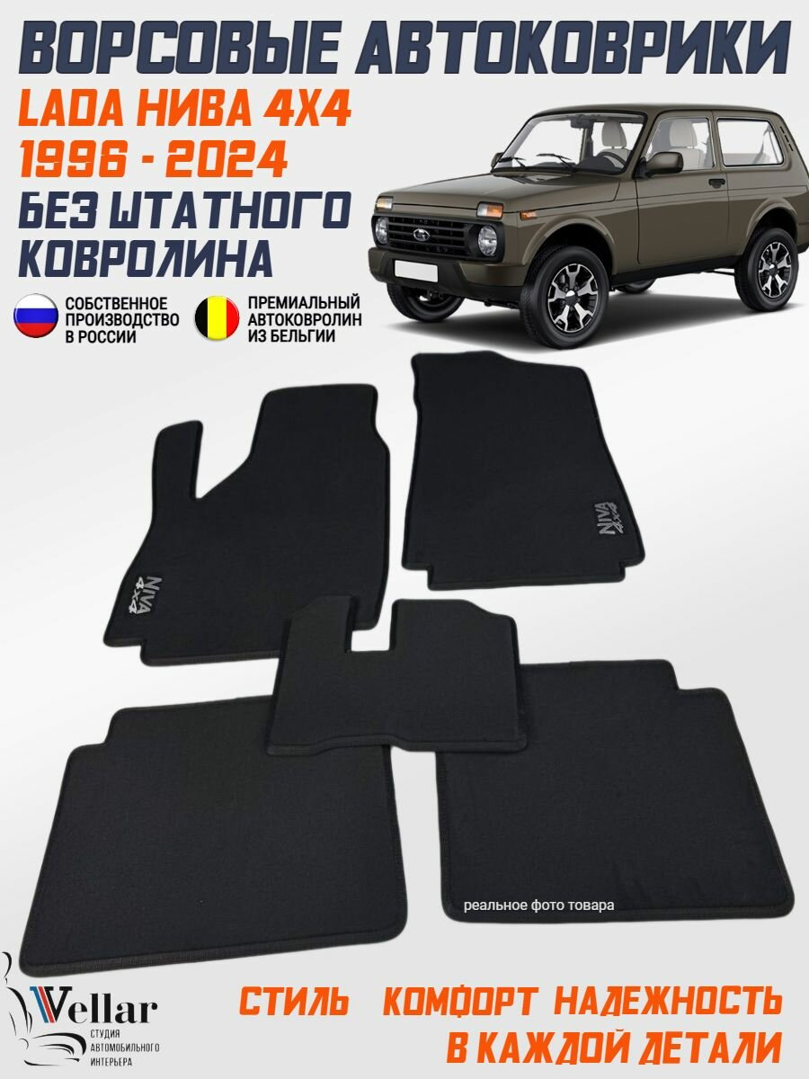 Ворсовые коврики в салон автомобиля Лада Нива 4х4 без штатного ковролина/1996-2024
