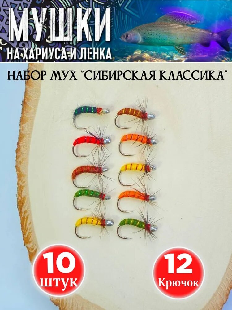 Мормышка для ловли хариуса и ленка набор мух сибирская классика 10 шт крючок 12