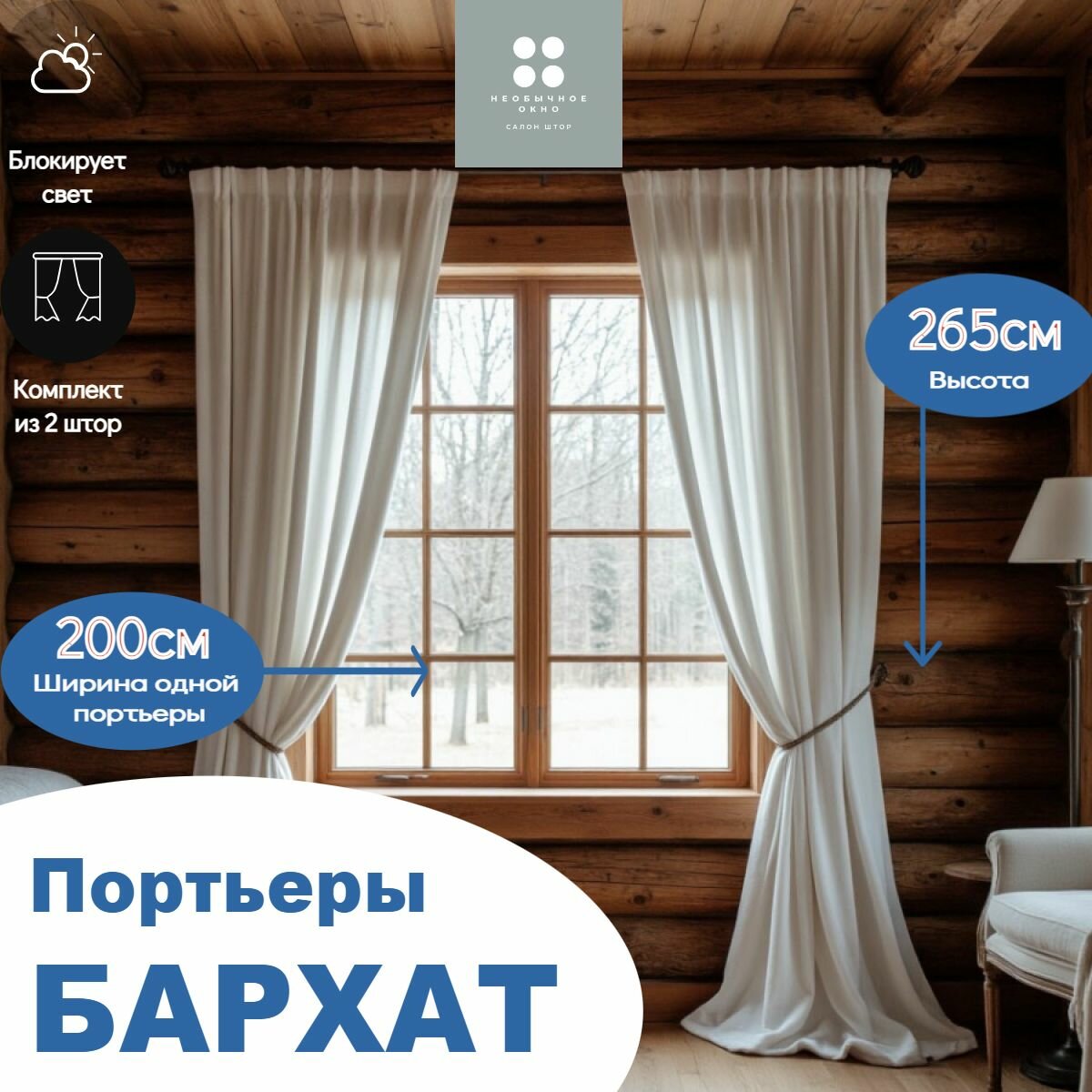 Штора комнатная в спальню, в детскую, в дом портьера бархат 200*265 см 2 шт. Белый