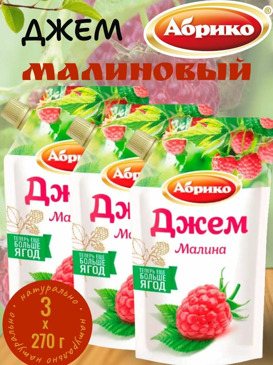Джем Малиновый, 3 уп х 270 г Абрико