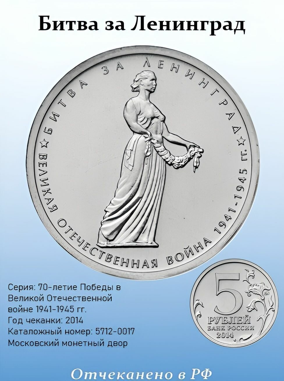 5 рублей 2014 "Битва за Ленинград", ММД, Серия: 70-летие Победы в Великой Отечественной войне 1941-1945 гг, в капсуле