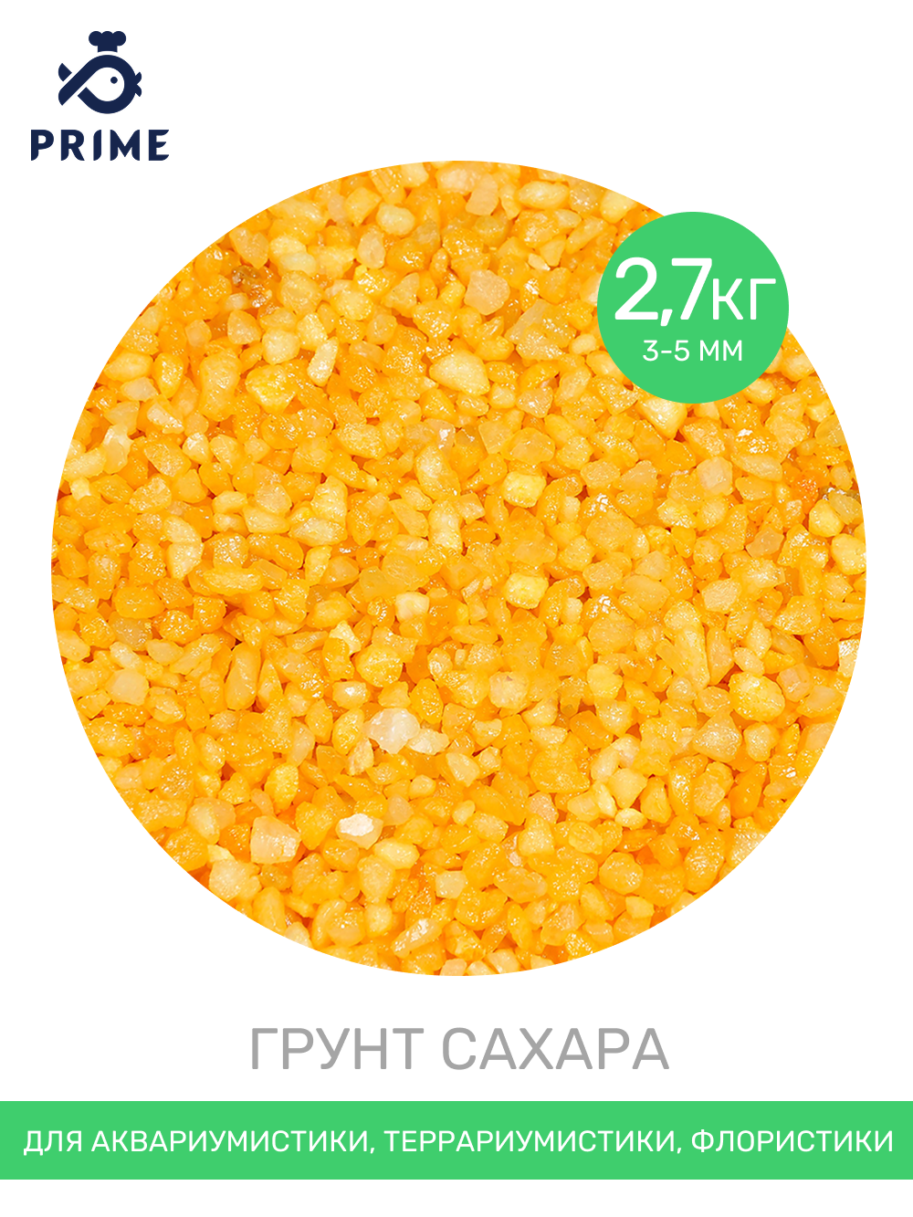 Грунт Prime "Сахара", кварцевый, для аквариумов, террариумов, флористики, 3-5 мм 2.7кг