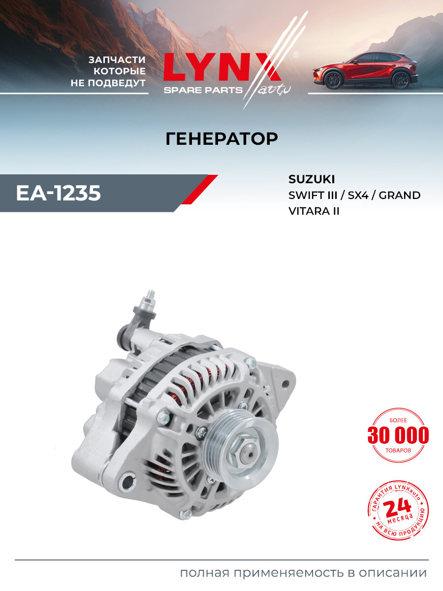 Генератор для SUZUKI GRAND VITARA, SWIFT, SX4 / LYNXauto EA-1235