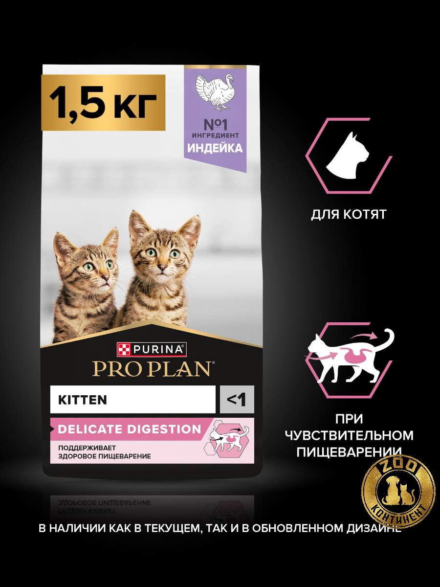 Сухой корм PRO PLAN® DELICATE DIGESTION для котят для чувствительного пищеварения с индейкой 1.5 кг