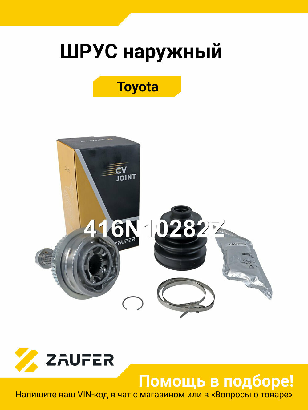 ШРУС наружный Zaufer 416N10282Z для Toyota Previa