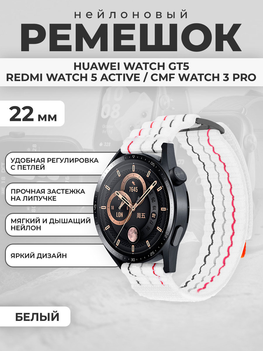 Нейлоновый ремешок для Huawei Watch GT5/Redmi Watch 5 Active/CMF Watch 3 Pro, 22 мм, белый