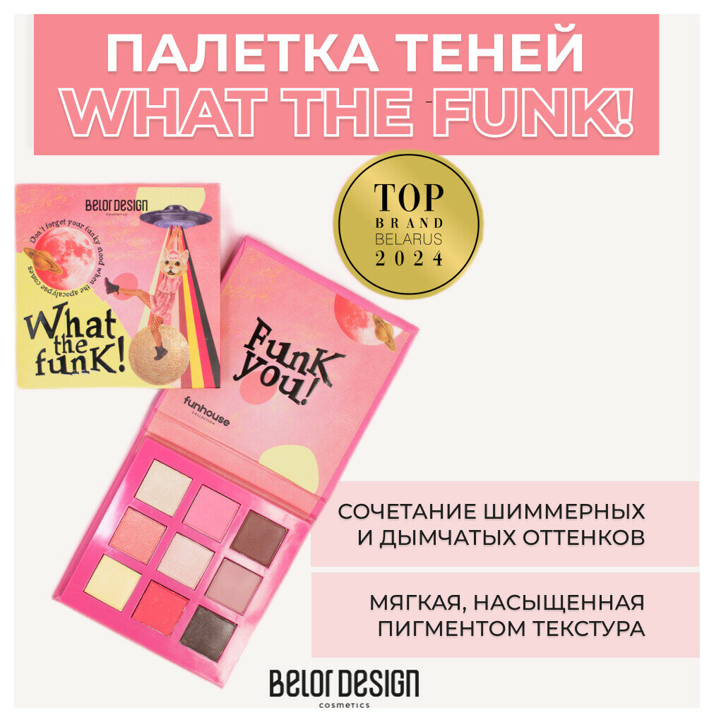 Тени для век Belor Design Палетка теней для век Funhouse What the Funk - Белорусская косметика