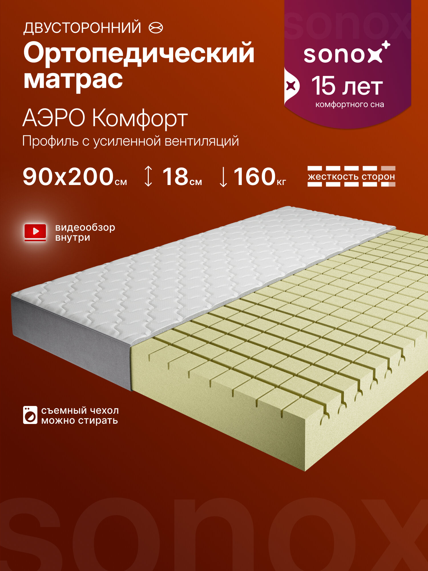 Матрас двусторонний SONOX аэро Комфорт 90х200 см, беспружинный, анатомический, эффект независимых пружин