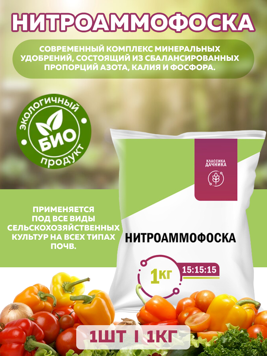 Нитроаммофоска 15:15:15 (1кг)