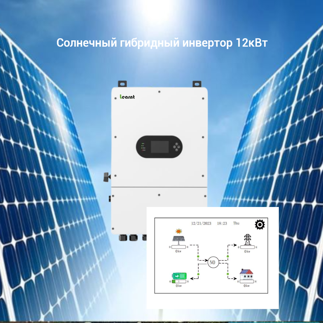 Сетевой солнечный гибридный инвертор 12кВт однофазный для солнечных панелей Learnt