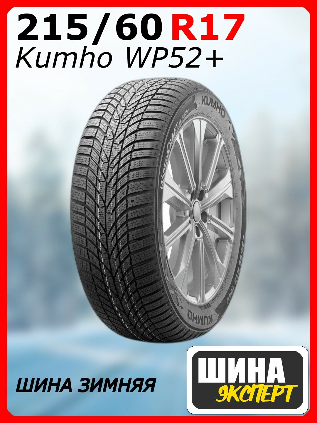 Шина зимняя нешипованная Kumho 215/60/17 V 100 WinterCraft WP52+ XL для легковых автомобилей 2388903