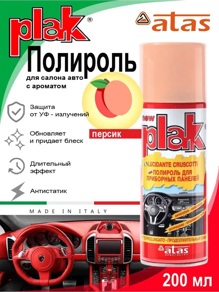 Полироль для салона авто PLAK