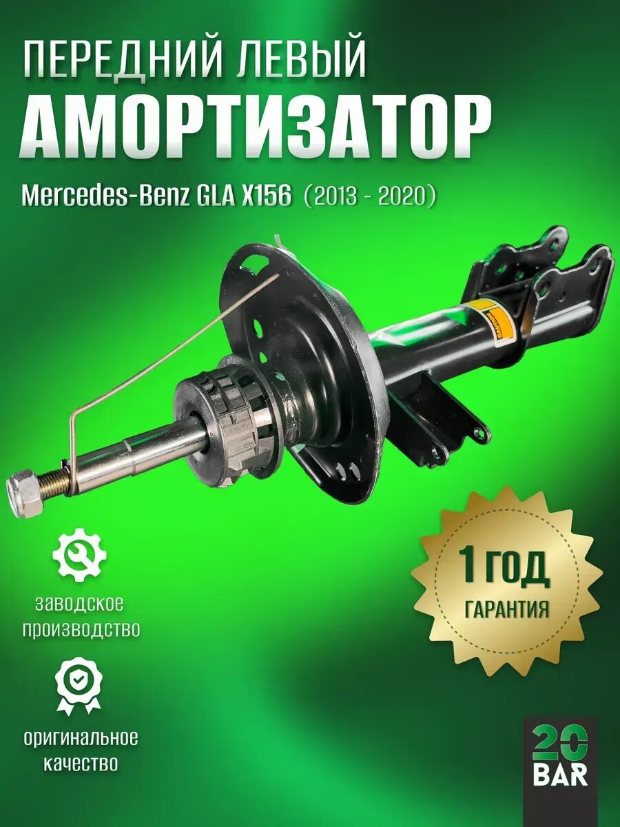 Передний левый амортизатор GLA 156