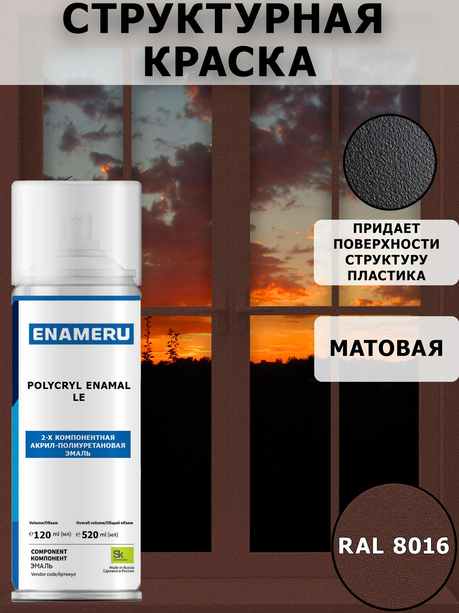 Структурная краска для ПВХ, Пластика Энамеру, Акрил-полиуретановая, Матовая, Махагон коричневый RAL 8016, 0.52л