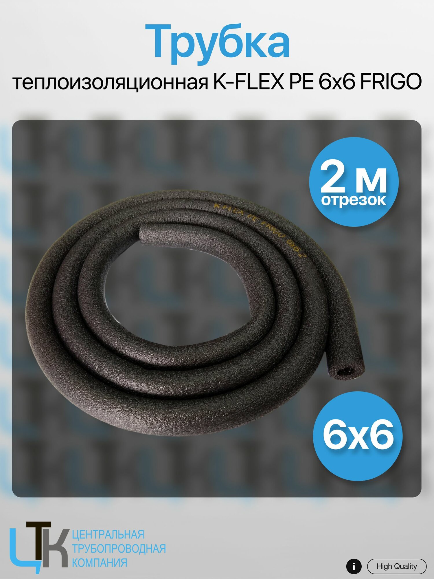 Трубка K-flex 6*6
