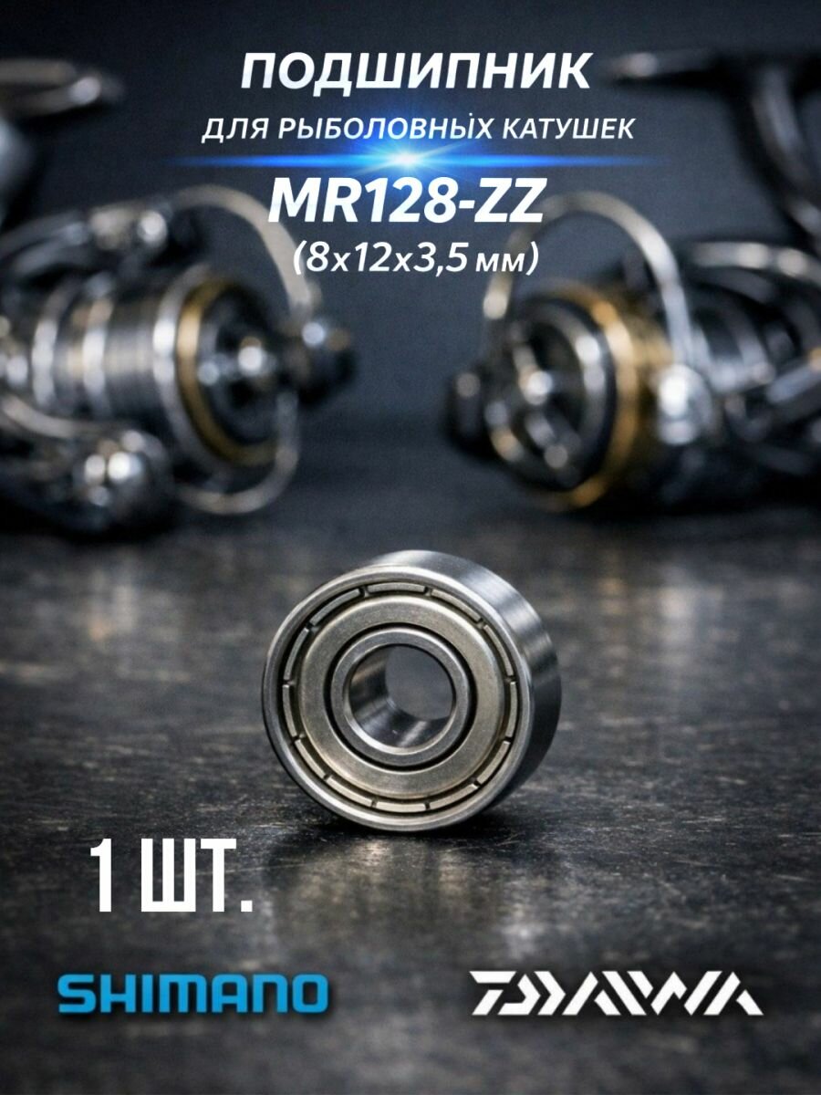 Подшипник (8x12x3,5) MR128-ZZ для рыболовной катушки SHIMANO, DAIWA