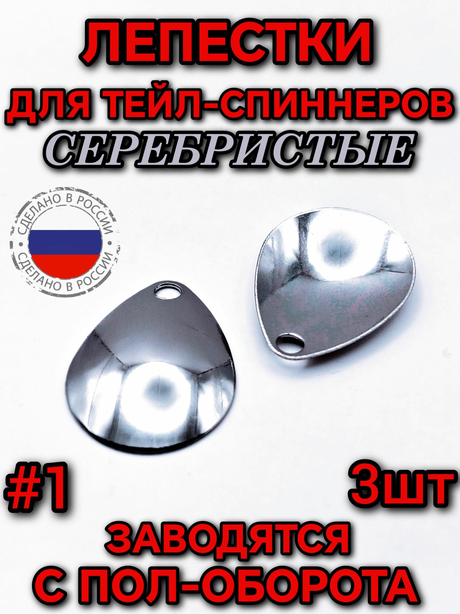 Лепестки для тейл-спиннеров #1/3, для блёсен, цвет серебристый