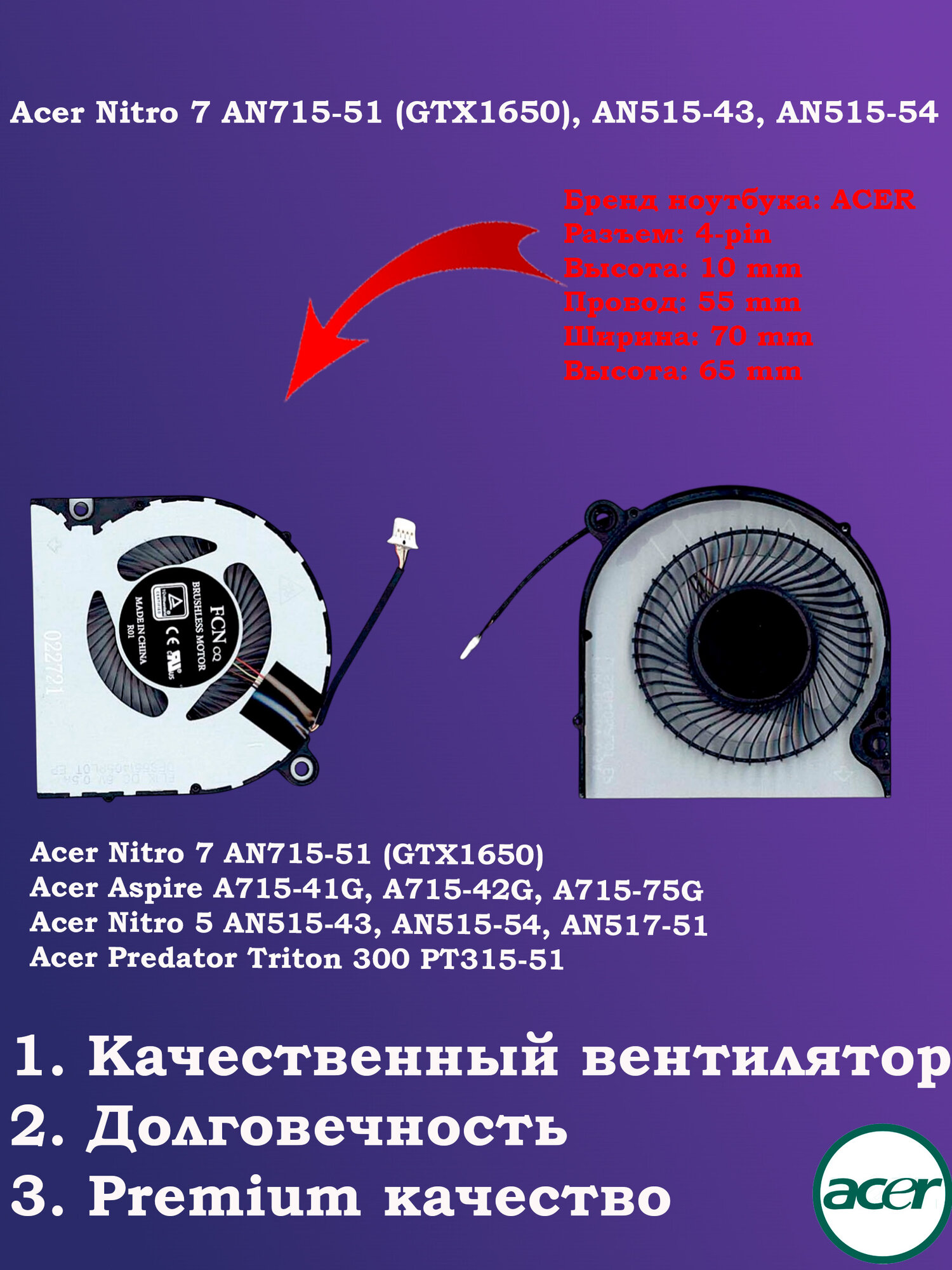 Вентилятор для Acer Nitro 7 AN715-51 (GTX1650)