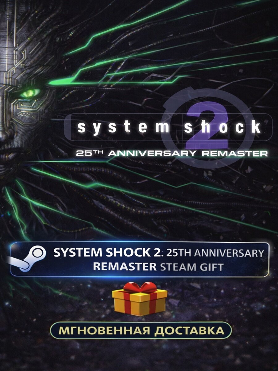Игра System Shock 2 Remastered для STEAM ПК (PC) | Страна активации - Саудовская Аравия | Подарком на Ваш аккаунт | Автовыдача