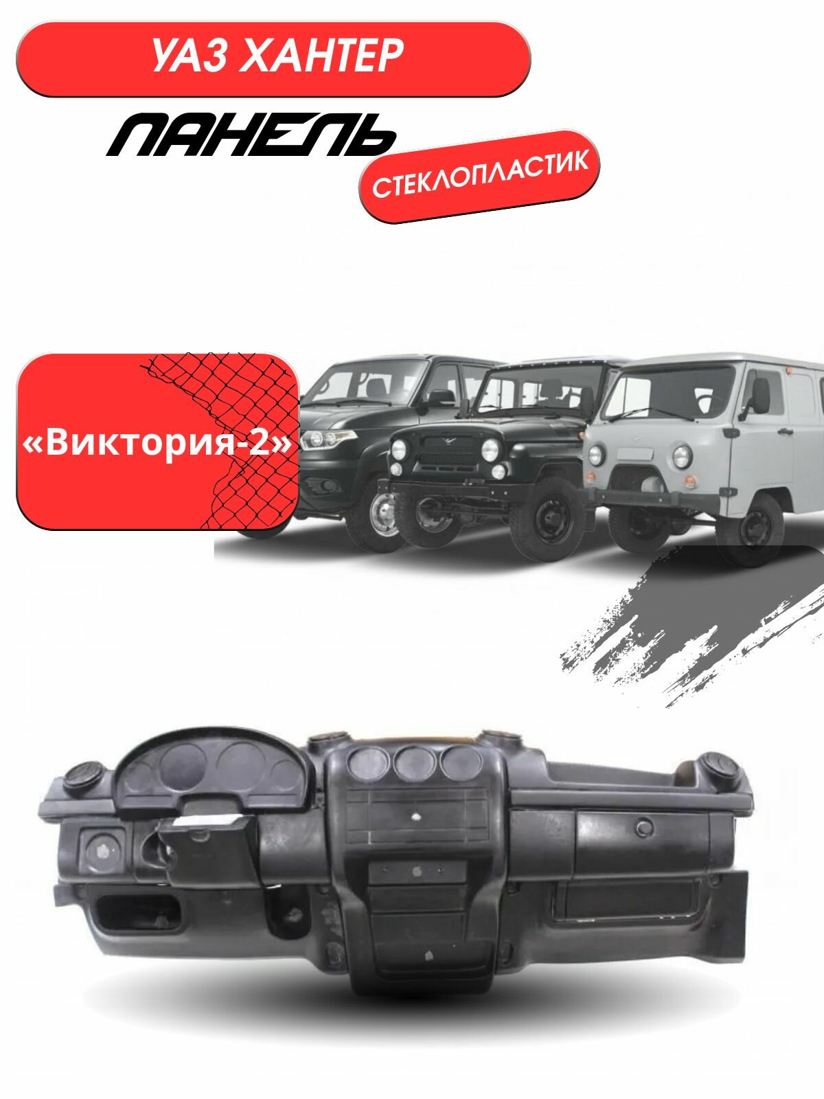 Панель 469 Виктория-2