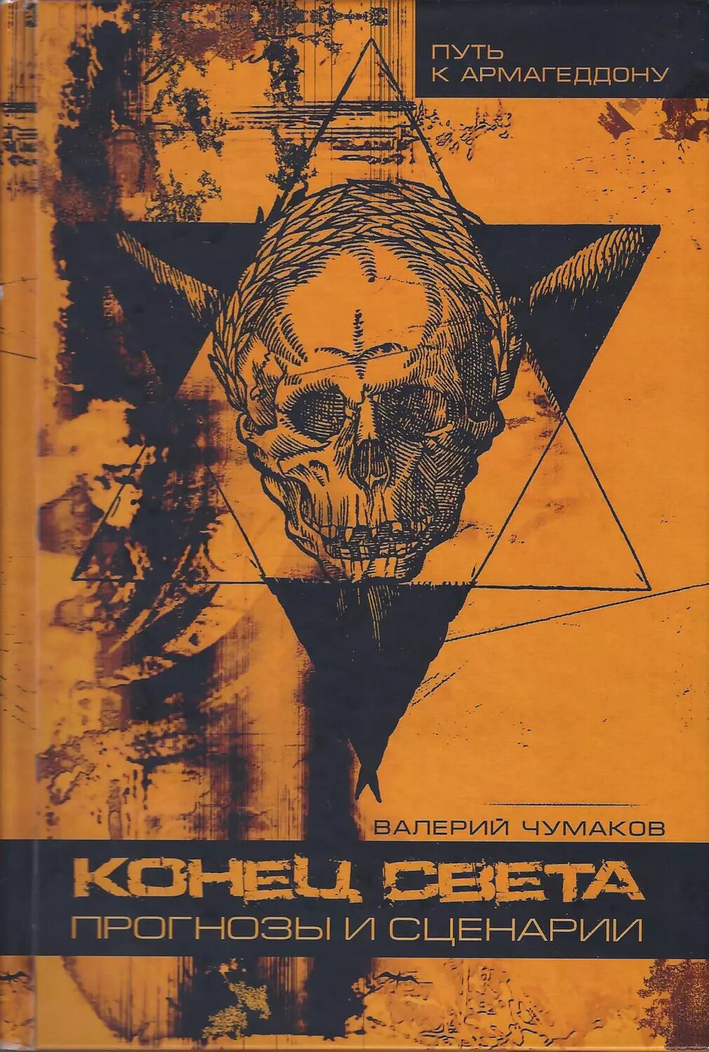 Конец света, или 24 популярные катастрофы. Прогнозы и сценарии [Цифровая книга]