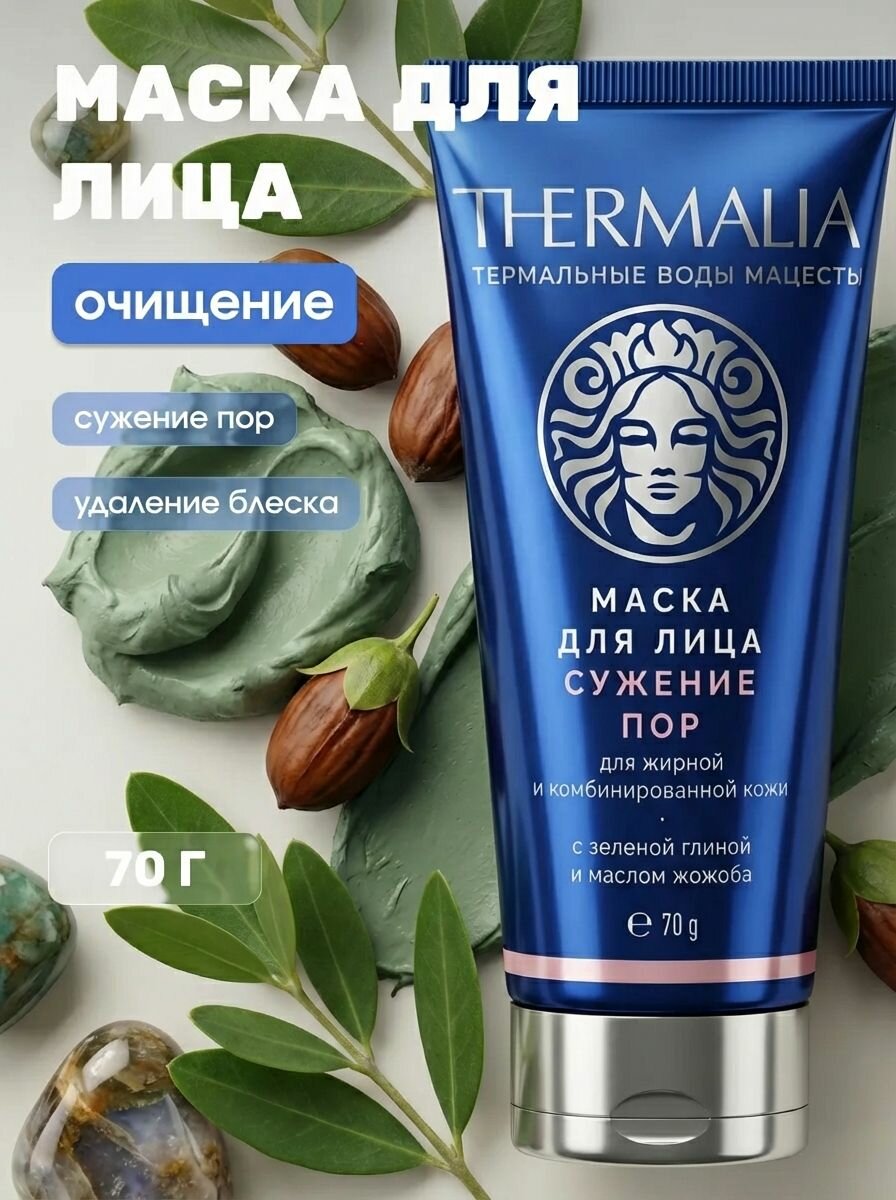 Маска для лица Сужение пор для жирной и комбинированной кожи с зеленой глиной и маслом жожоба, 70 г