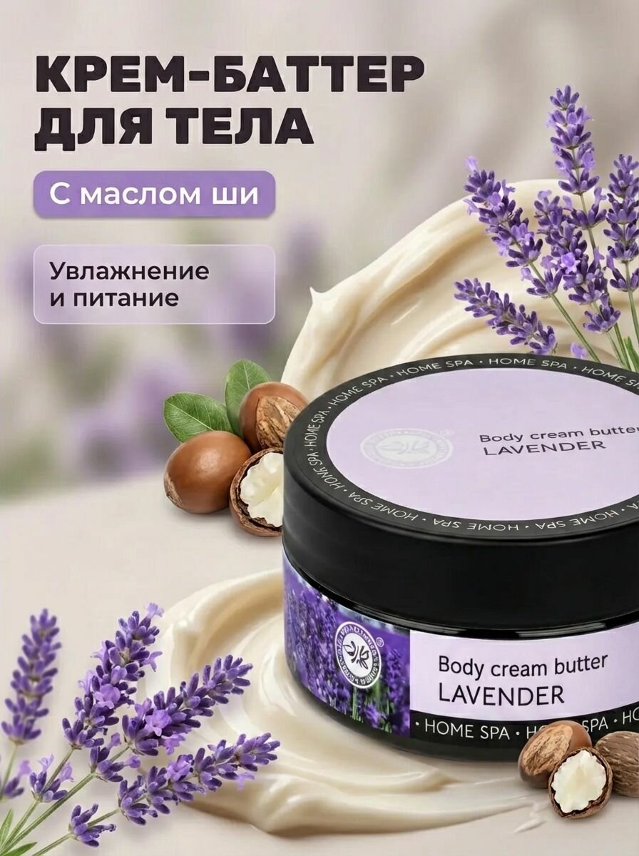Крем-баттер для тела Лаванда успокаивает раздраженную или воспаленную кожу Home SPA для всех типов кожи, глубокое питание и увлажнение, 150 г