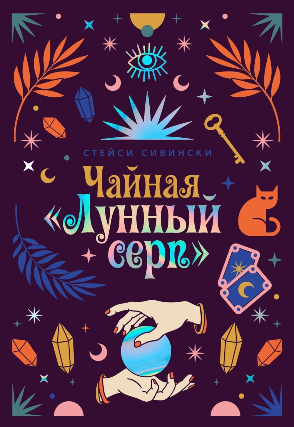 Чайная «Лунный серп»: роман. Сивински С.
