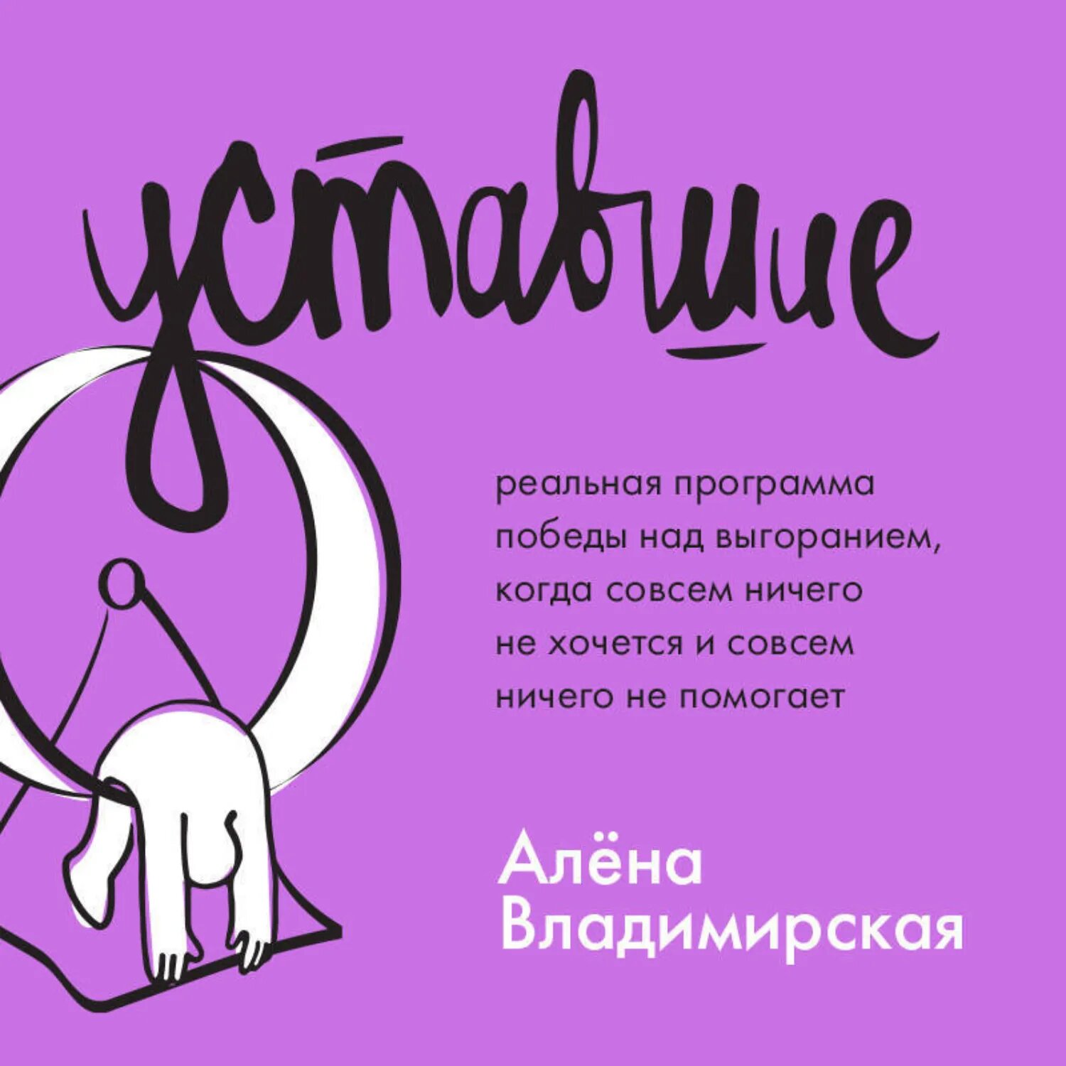 Уставшие. Реальная программа победы над выгоранием, когда совсем ничего не хочется и совсем ничего не помогает [Аудиокнига]