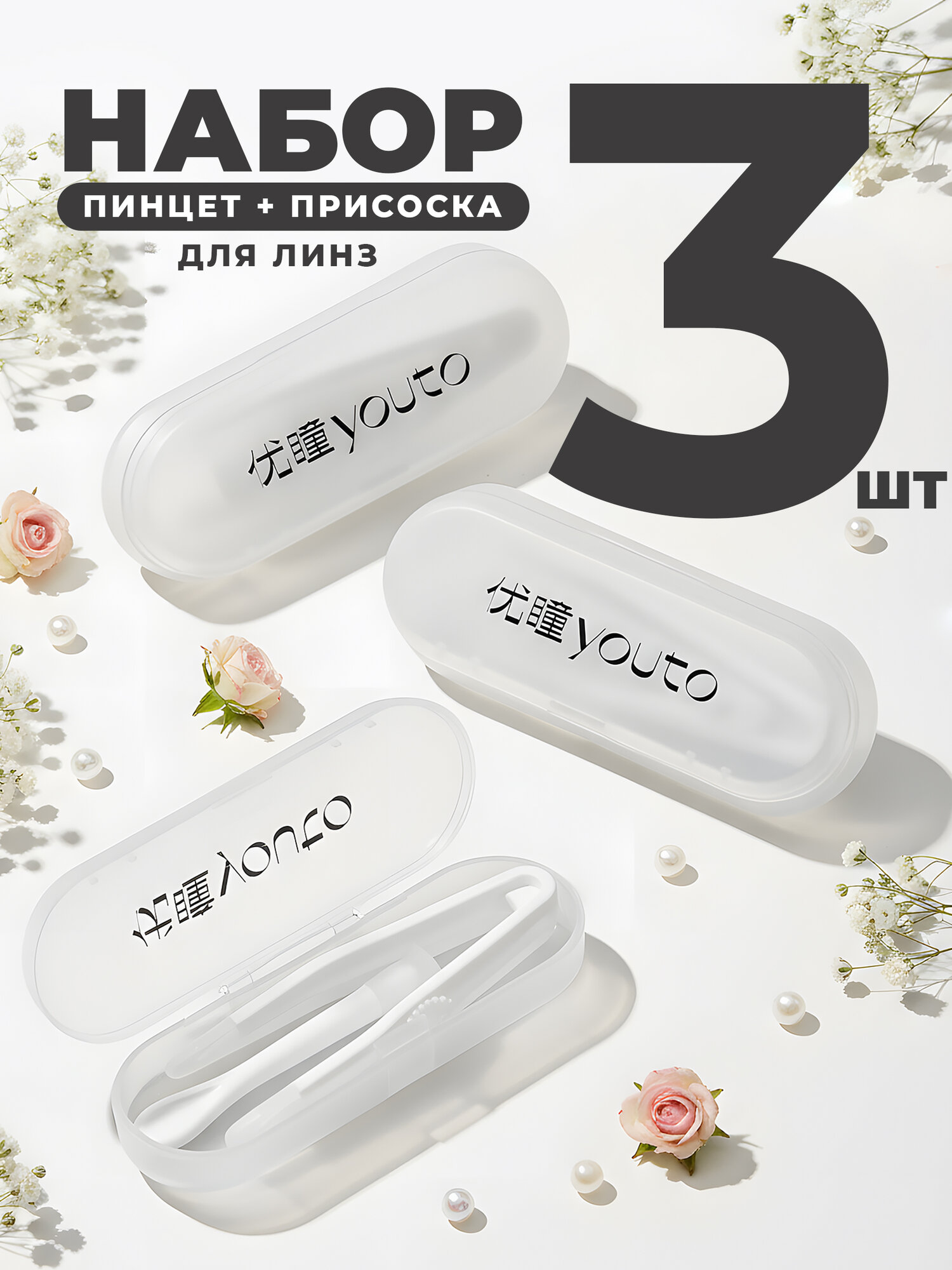 Пинцет для линз "YOUTO", с держателем-присоской, белый, дорожный, 3шт.