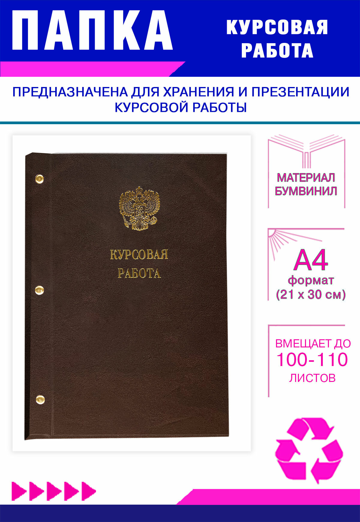 Папка "Курсовая работа" с гербом РФ, А4, коричневый бумвинил, 100-110 листов