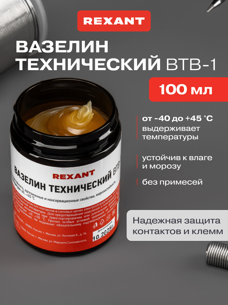 Техническая смазка REXANT ВТВ-1 вазелин с диэлектрическими и защитными свойствами, в банке 100 мл