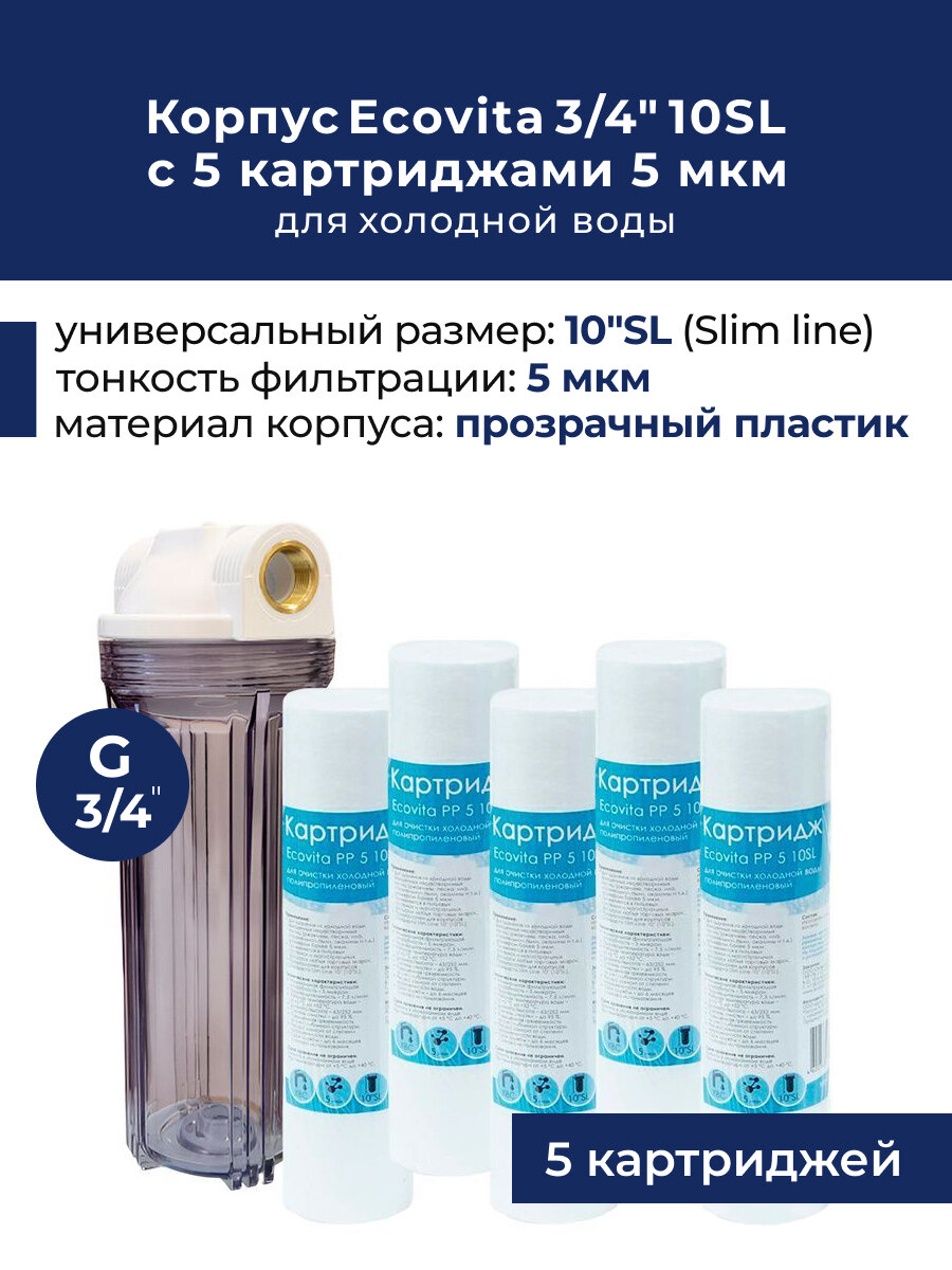 Прозрачный корпус магистрального фильтра Ecovita 3/4" 10SL для холодной воды + 5 картриджей PP 5 мкм 10SL