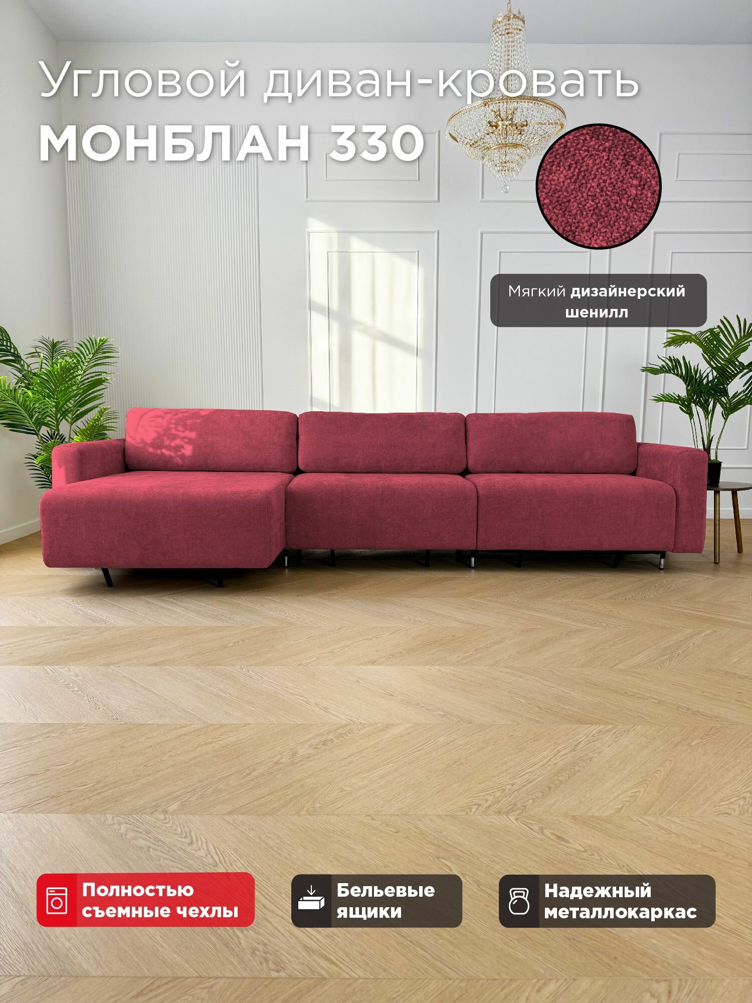 Угловой диван-кровать Redsofa Монблан 330см винный Ever Soft. Раскладной диван со съемными чехлами Редсофа, для дома и офиса(Мебельный гарнитур бытового назначения)