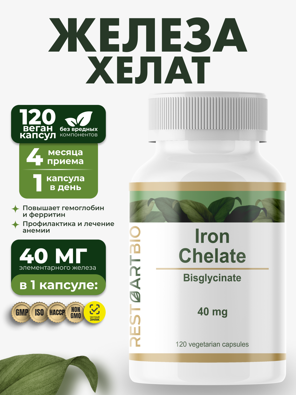 Железо хелат 40 мг RESTARTBIO 120 капсул / витамины для женщин и мужчин без вредных компонентов iron chelate рестартбио