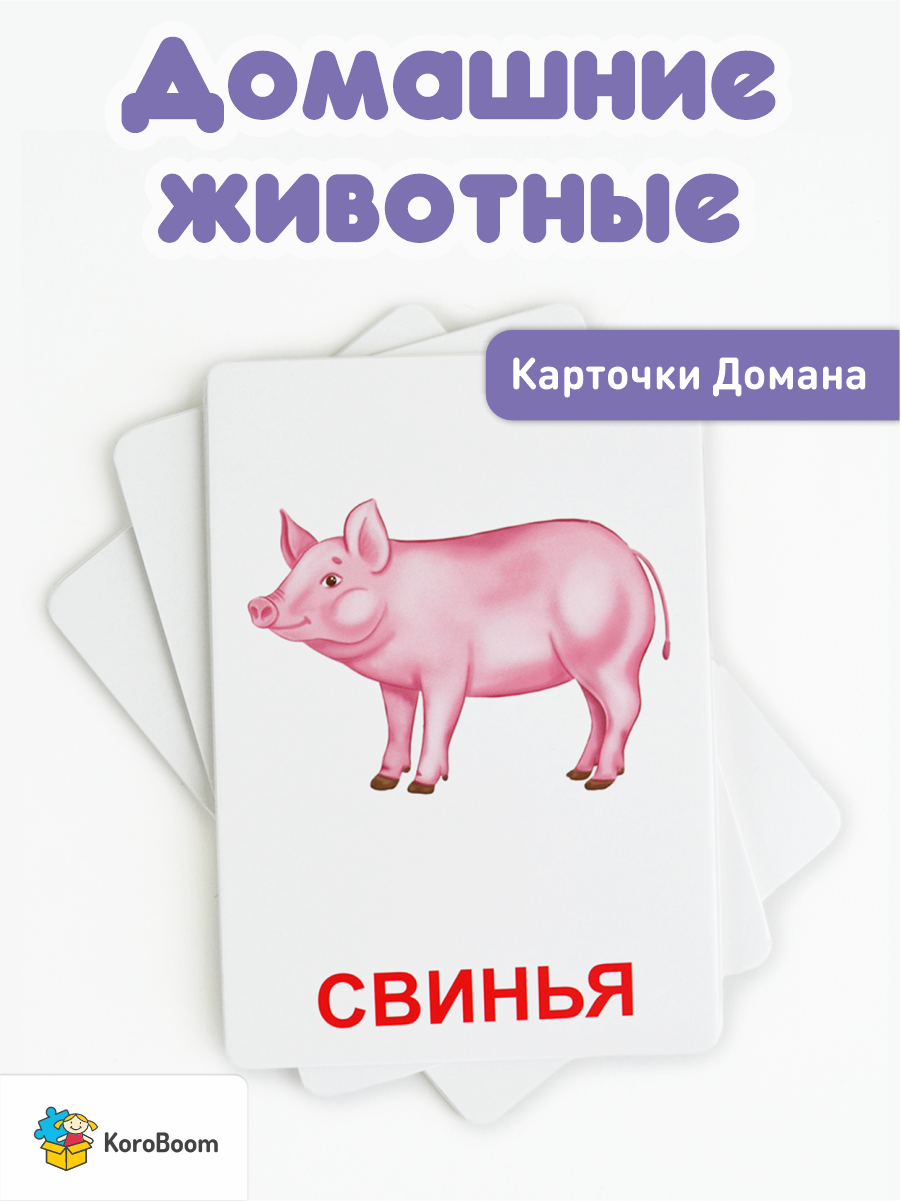 Развивающие карточки KoroBoom "Домашние животные", 20 обучающих карточек Домана для самых маленьких