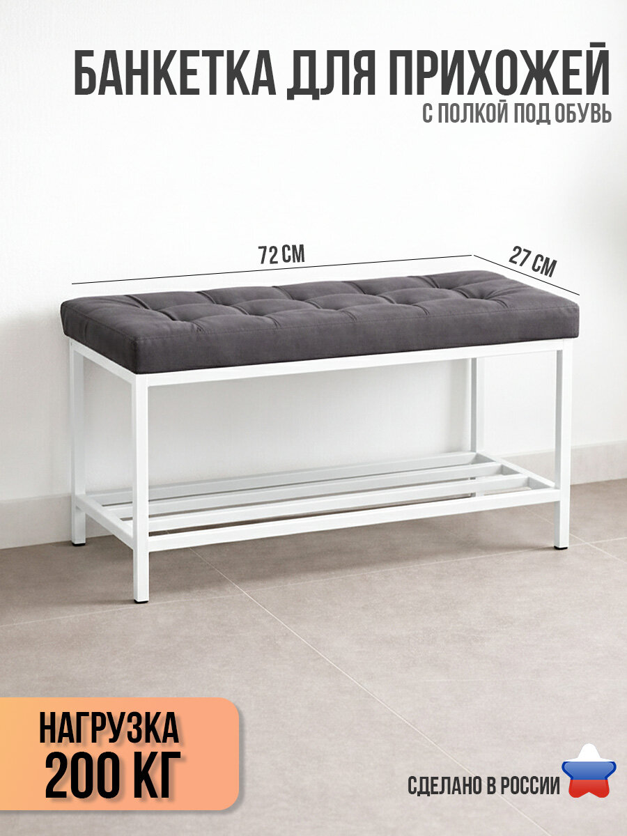 Банкетка-обувница в прихожую с мягким сиденьем и полкой для обуви, 72×27 см, нагрузка до 200 кг