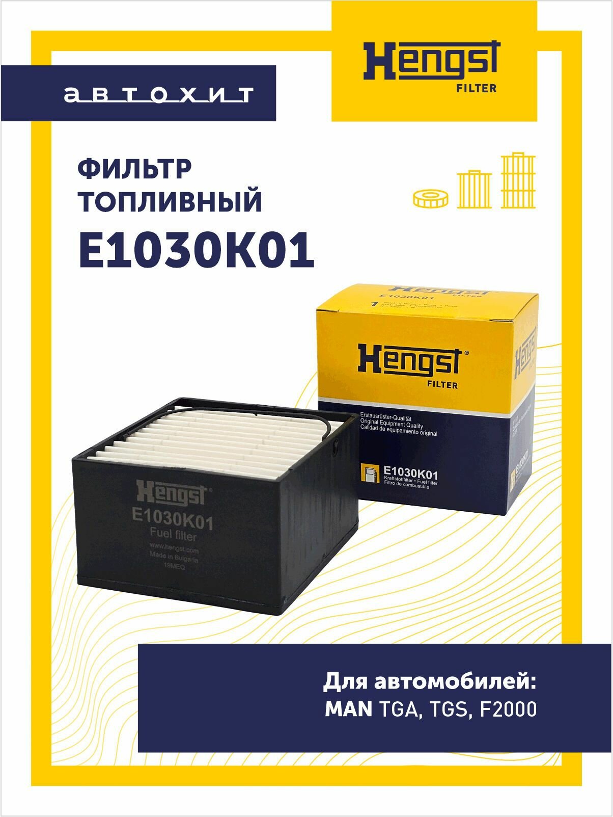 Фильтр топливный Hengst E1030K01 (PU 910) MAN TGA, TGS, F2000