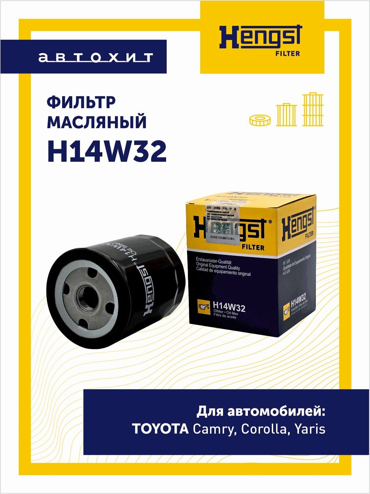 Фильтр масляный Hengst H14W32 (W 712/83, C-705) Toyota Camry, Corolla, Yaris; Lexus