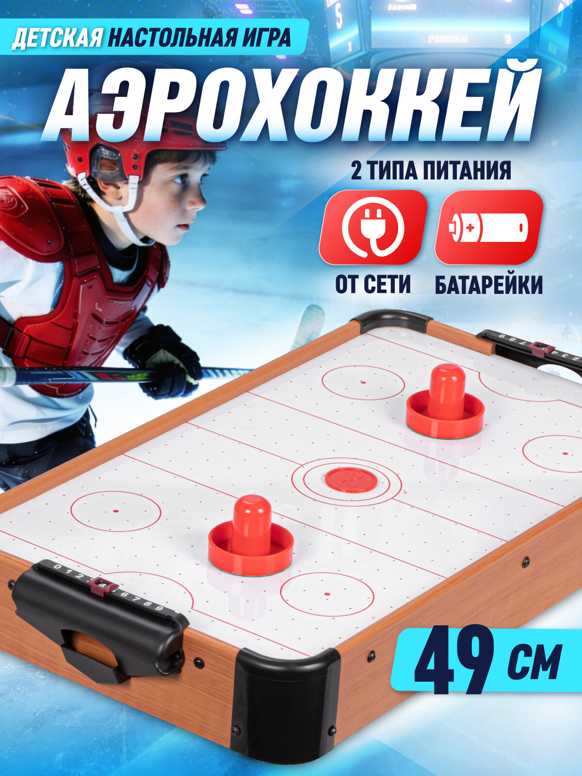 Настольный аэрохоккей, командная игра, соревнования, подарок, для детей, для мальчиков/девочек, бежевый, JB8400011