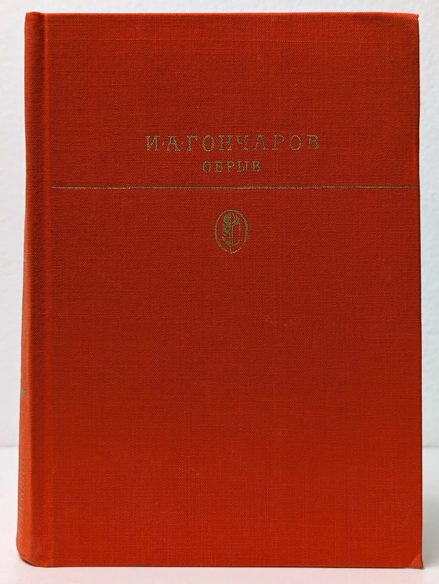Обрыв Гончаров Иван Алексеевич 1980