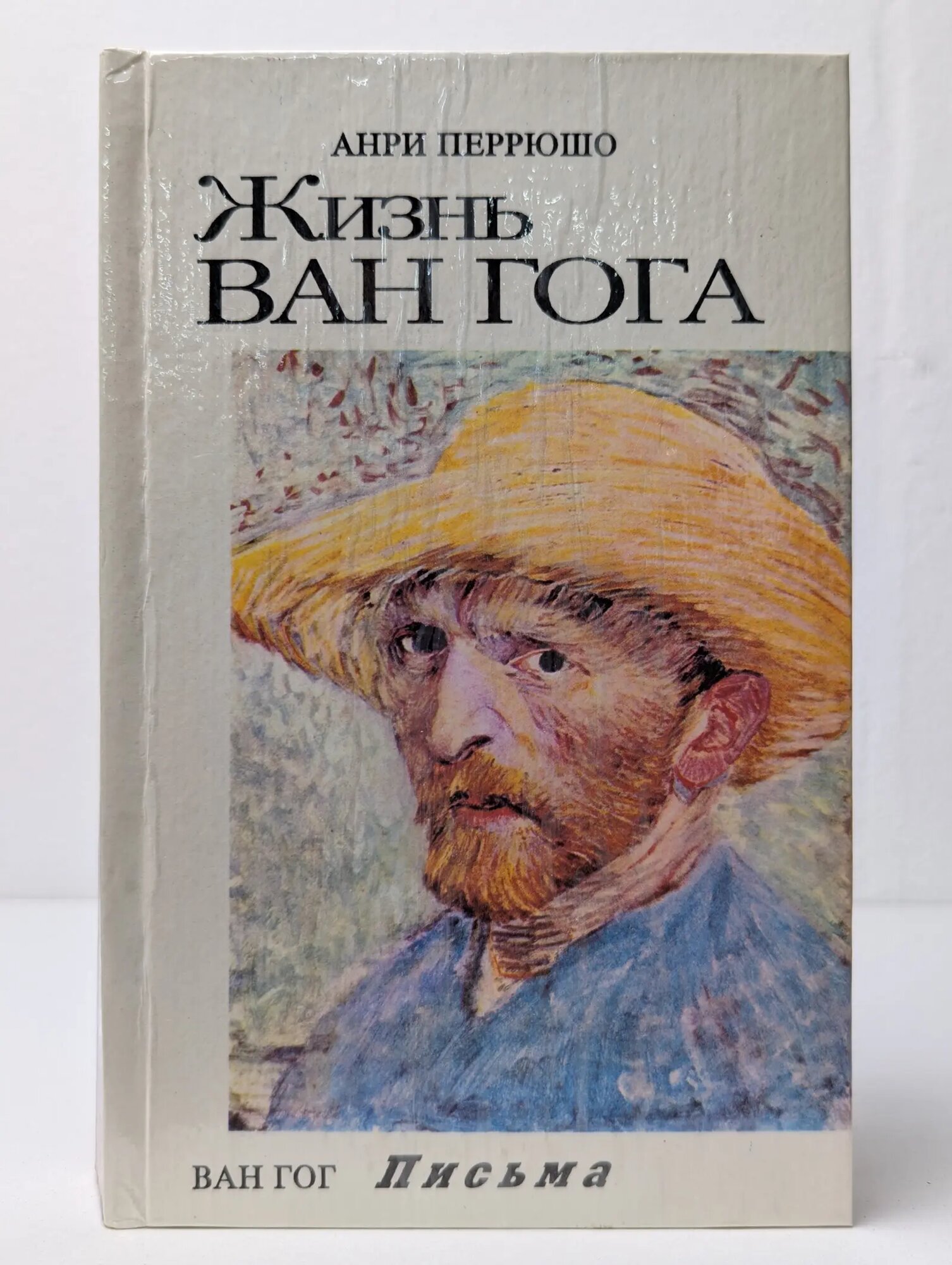 Жизнь Ван Гога. Письма Перрюшо Анри 1994
