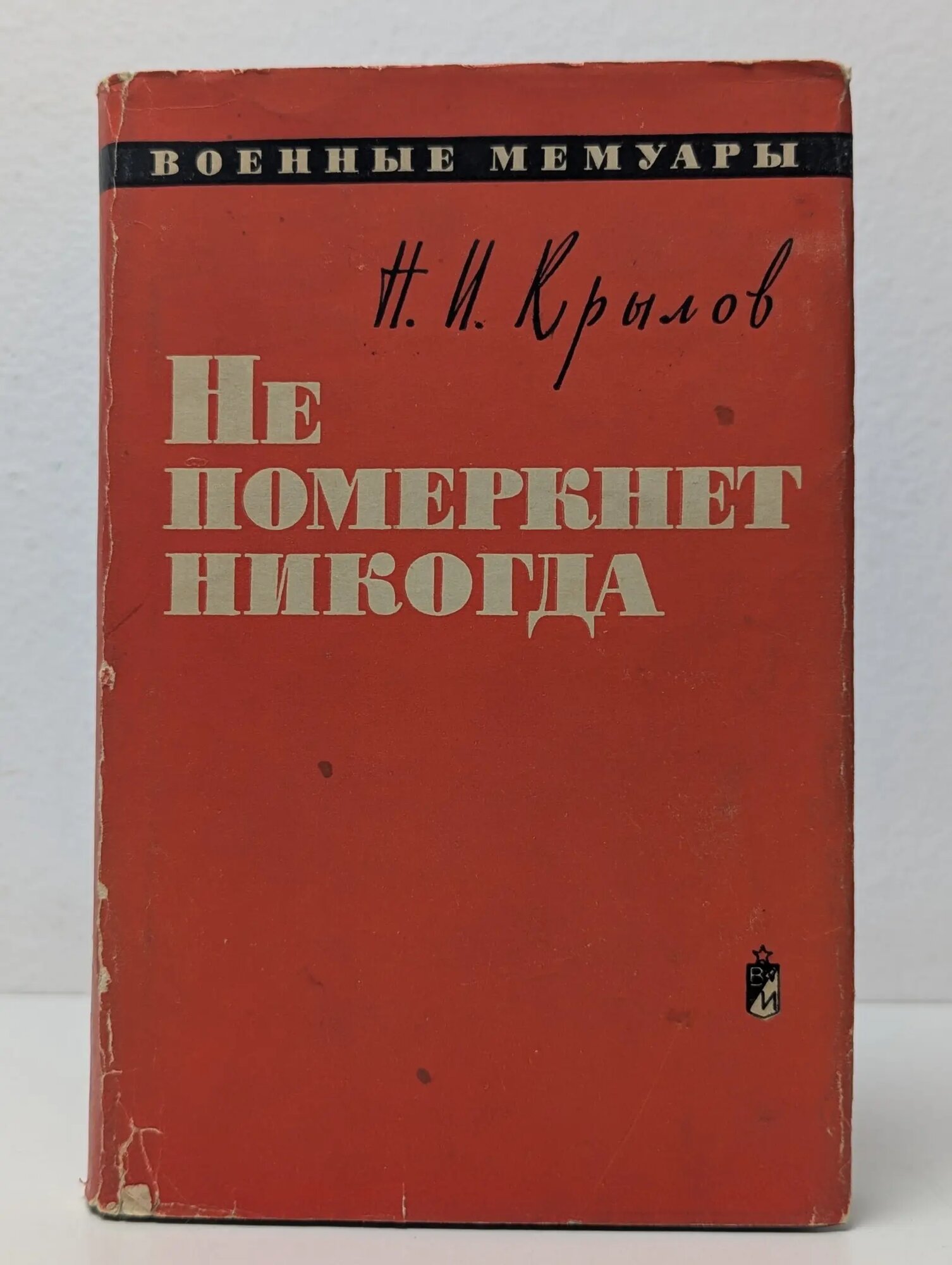 Военные мемуары. Не померкнет никогда Крылов Николай Иванович 1969