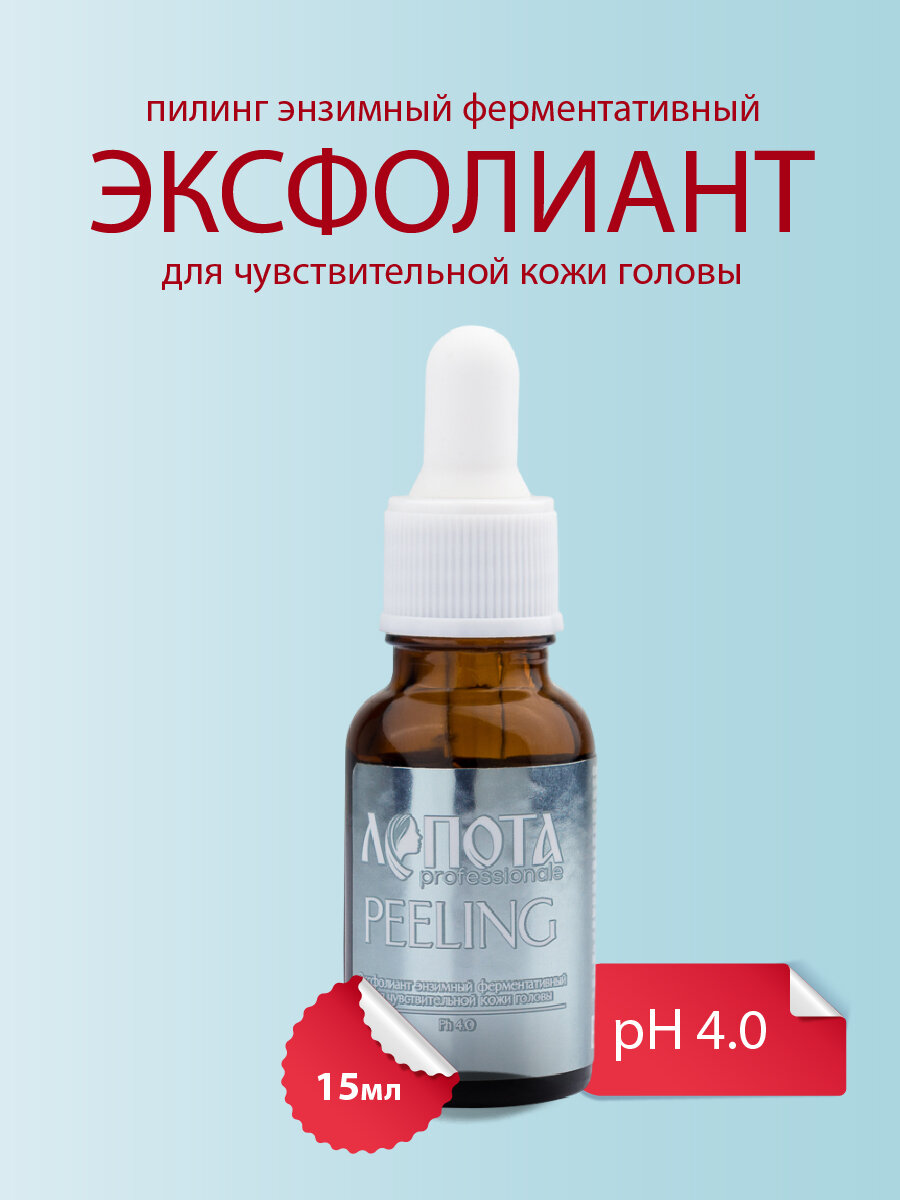 Лепота Гжель Эксфолиант (пилинг) энзимный ферментативный, для чувствительной кожи головы, кислотность 4.0, 15 мл