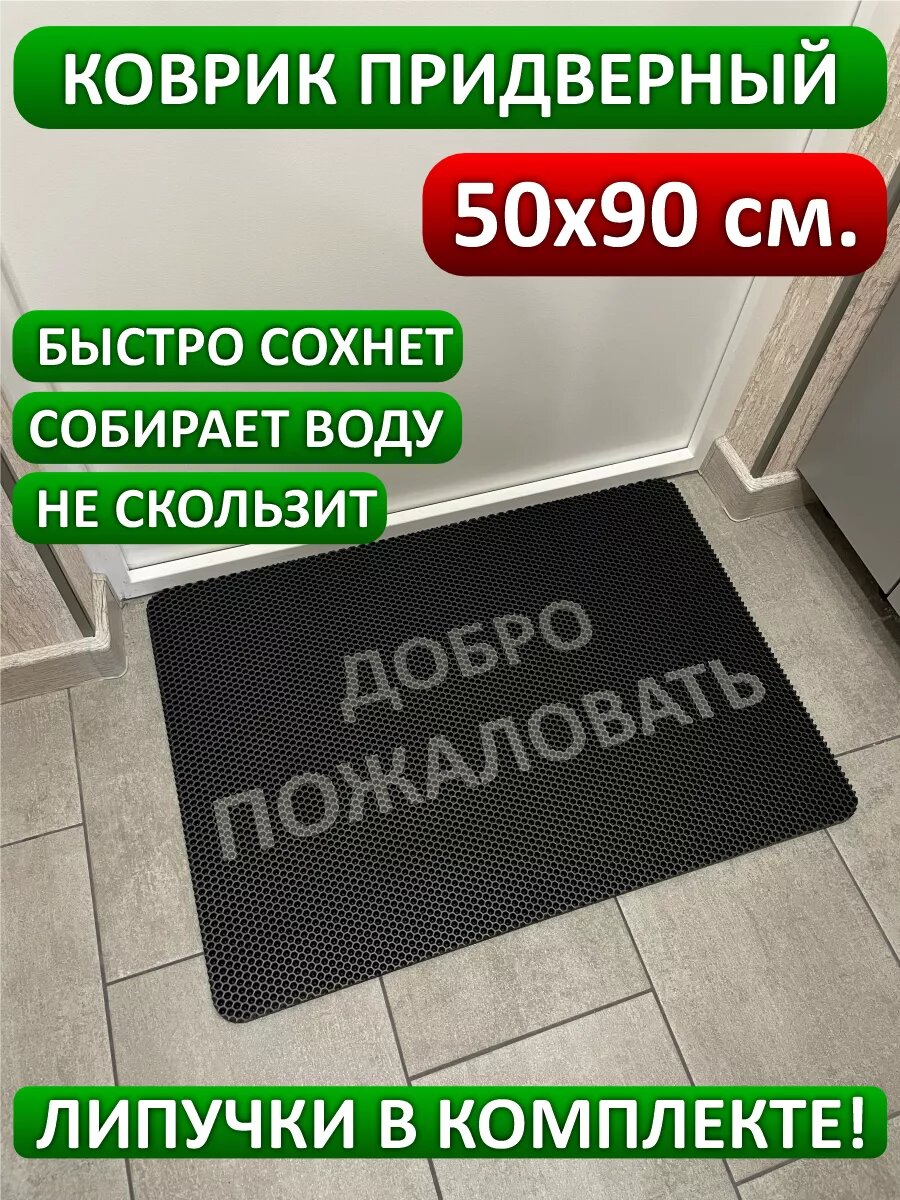 Коврик придверный 50х90 Добро Пожаловать