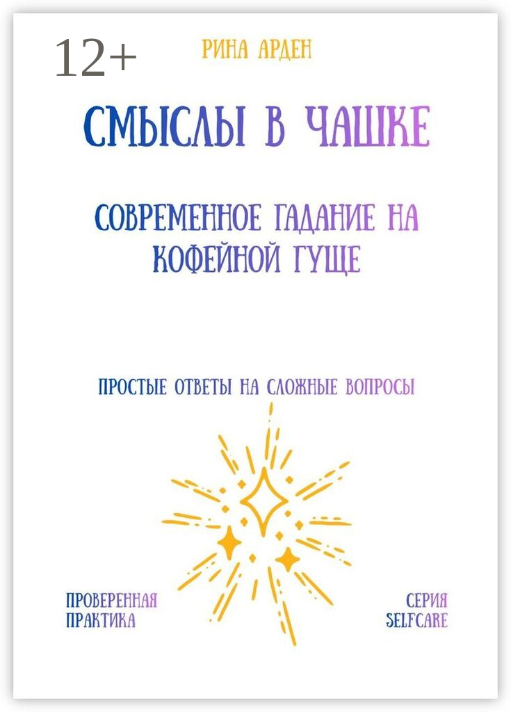 Смыслы в чашке: современное гадание на кофейной гуще