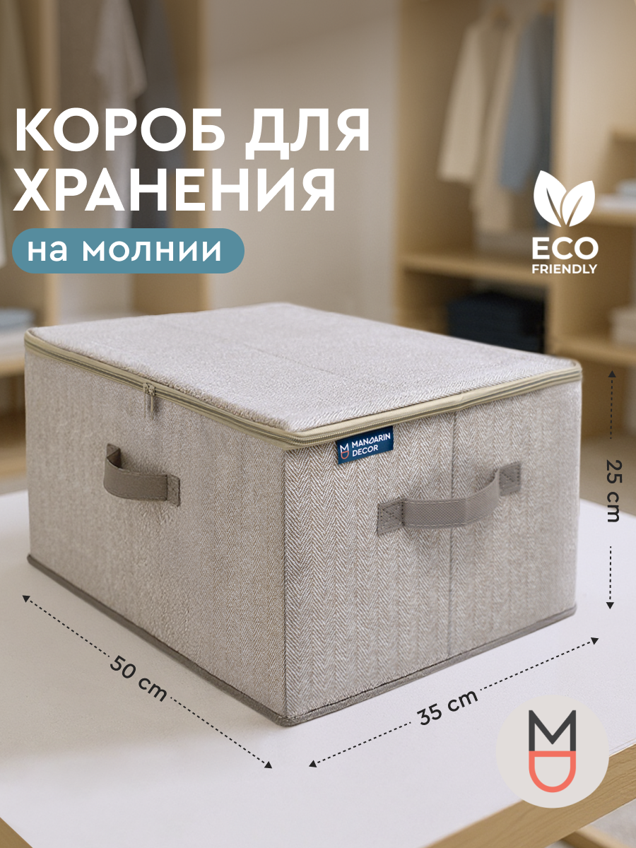 Короб для хранения на молнии бежевый 50х35х25