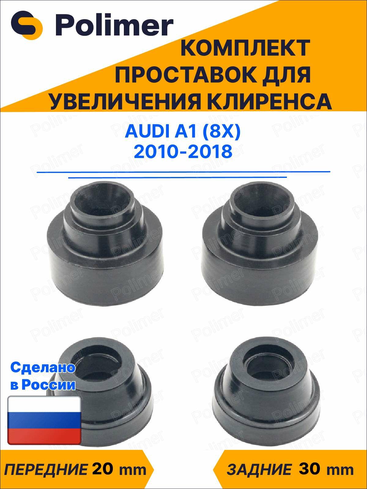 Комплект проставок увеличения клиренса AUDI A1 (8X) 2010-2018 - передние ABS пластик 20 мм, задние резина 30 мм
